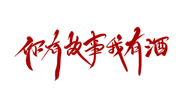 我有故事图片素材 我有故事设计素材 我有故事摄影作品 我有故事源文件下载 我有故事图片素材下载 我有故事背景素材 我有故事模板下载 搜索中心