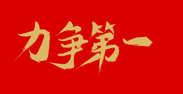 争字图片素材 争字设计素材 争字摄影作品 争字源文件下载 争字图片素材下载 争字背景素材 争字模板下载 搜索中心