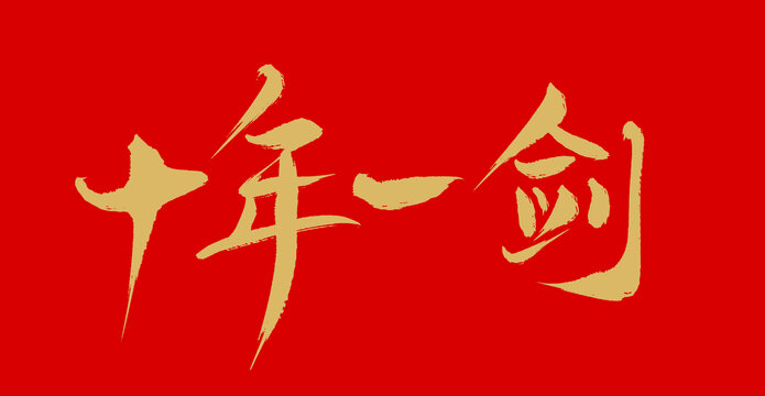 剑来图片素材 剑来设计素材 剑来摄影作品 剑来源文件下载 剑来图片素材下载 剑来背景素材 剑来模板下载 搜索中心