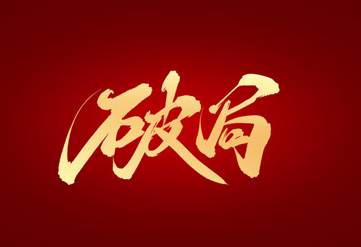 破局图片素材 破局设计素材 破局摄影作品 破局源文件下载 破局图片素材下载 破局背景素材 破局模板下载 搜索中心