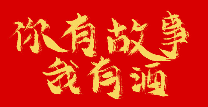 我有故事图片素材 我有故事设计素材 我有故事摄影作品 我有故事源文件下载 我有故事图片素材下载 我有故事背景素材 我有故事模板下载 搜索中心