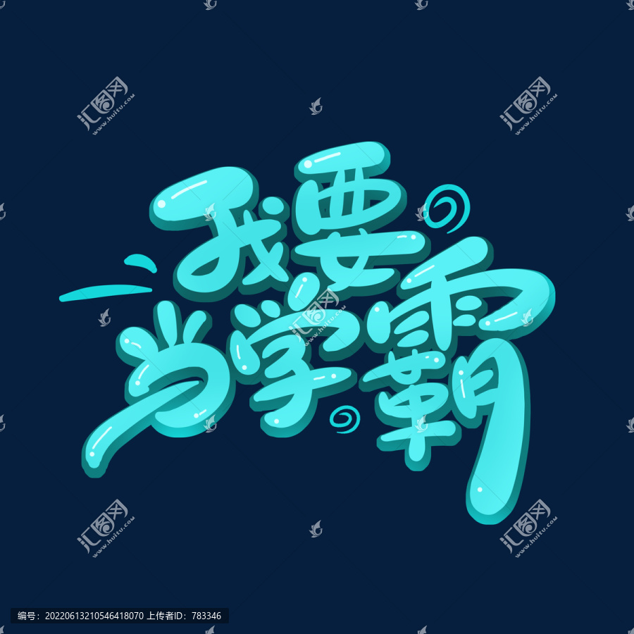 我要当学霸 其它 字体设计 设计模板 汇图网