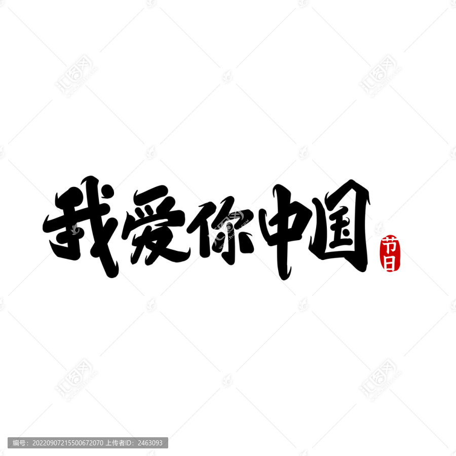 我爱你中国 艺术节日字体 字体设计 设计模板 汇图网