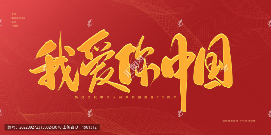 我爱你中国 书法字体 字体设计 设计模板 汇图网