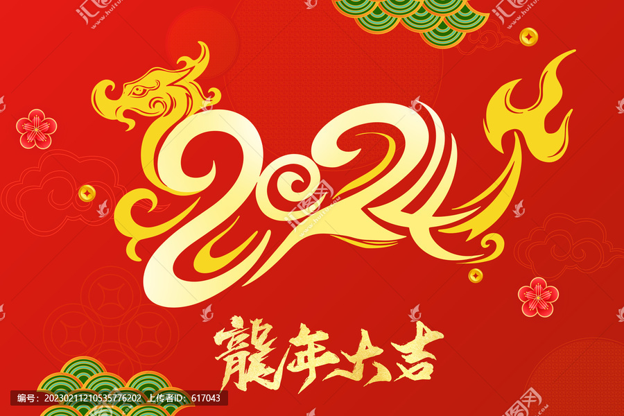 2024龙年 春节 节日素材 设计模板 汇图网