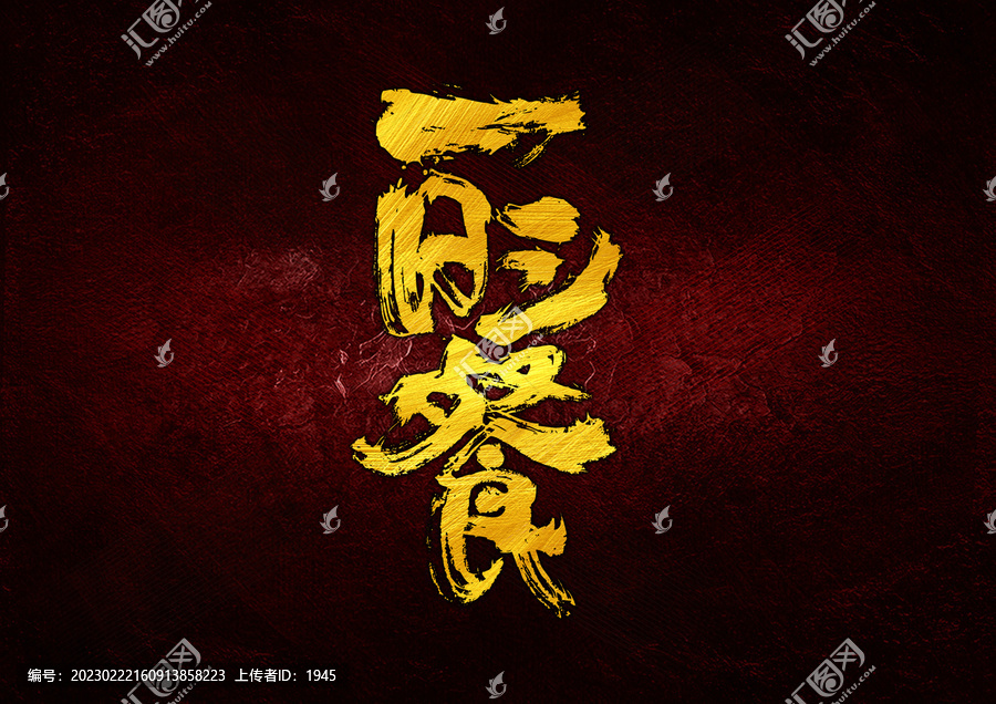 一日三餐字体设计书法字体字体设计设计模板汇图网