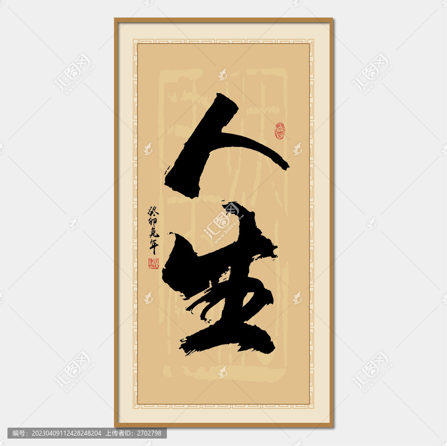 人生毛笔字书法字体字体设计设计模板汇图网