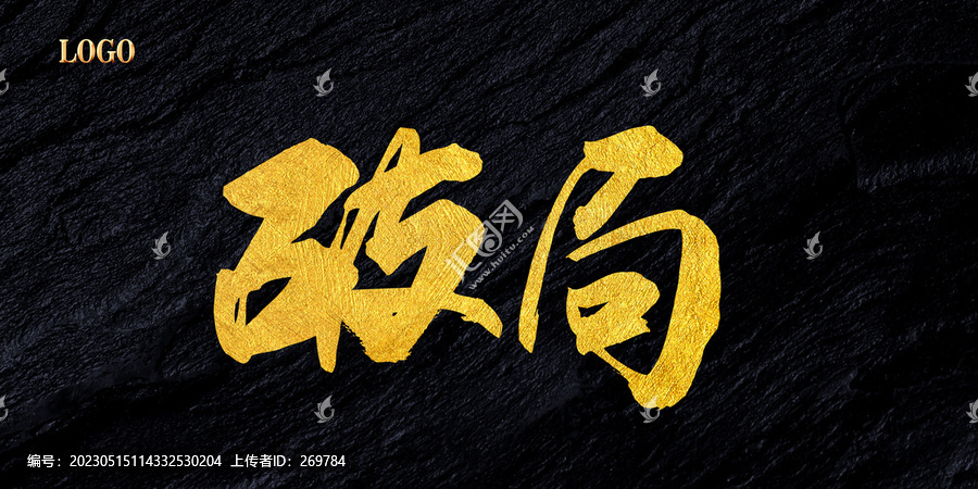 破局 书法字体 字体设计 设计模板 汇图网