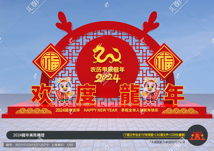 2024春节广场雕塑 室外模型 模型设计 效果图 设计模板 汇图网